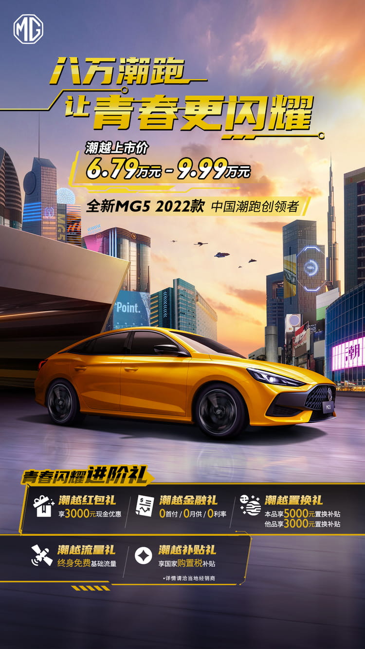 全新MG5八万级青奢潮跑_名爵5_最新报价_图片参数配置_预约试驾-上汽MG名爵官网
