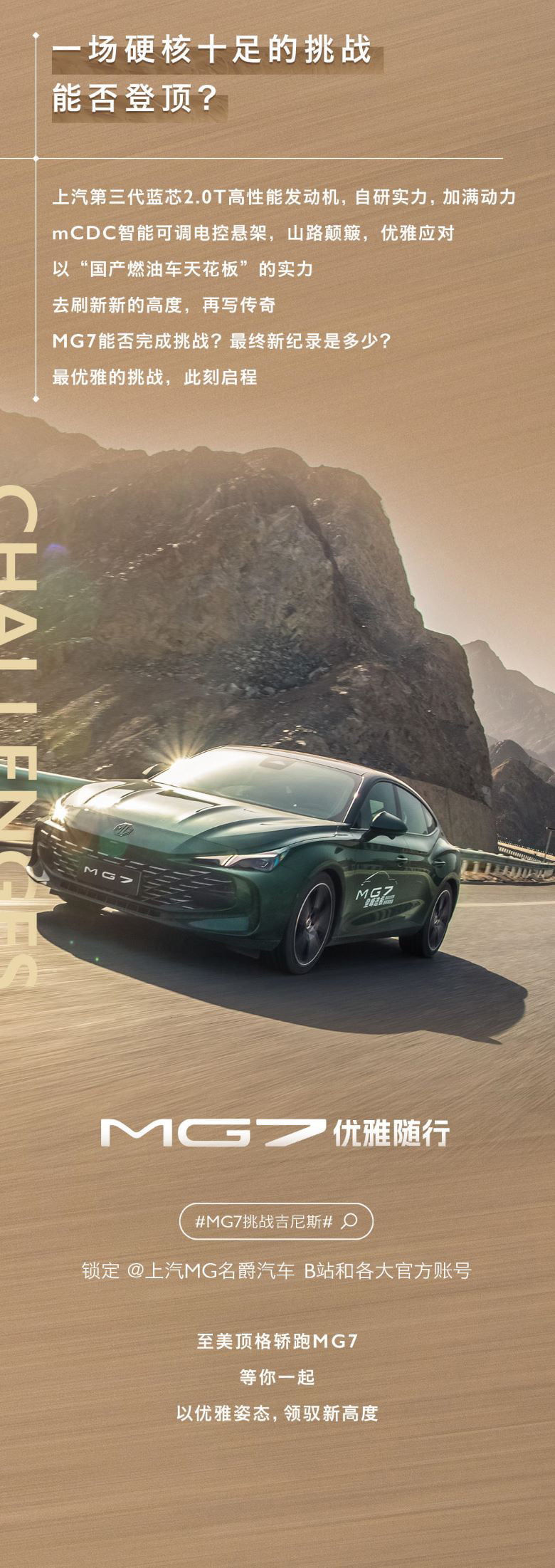 这一次，MG7向吉尼斯纪录发起挑战 - 上汽集团MG名爵官网-MG ONE-名爵5-MG6 PRO-年轻代言人