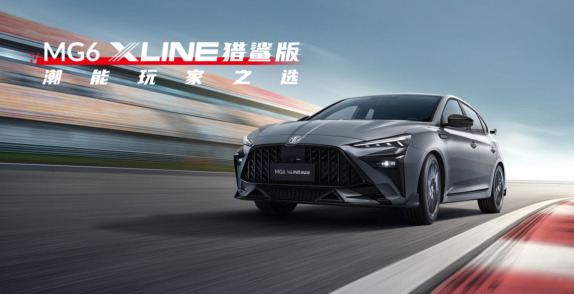 MG6 XLINE 猎鲨版 - 上汽集团MG名爵官网-MG ONE-名爵5-MG6 PRO-年轻代言人